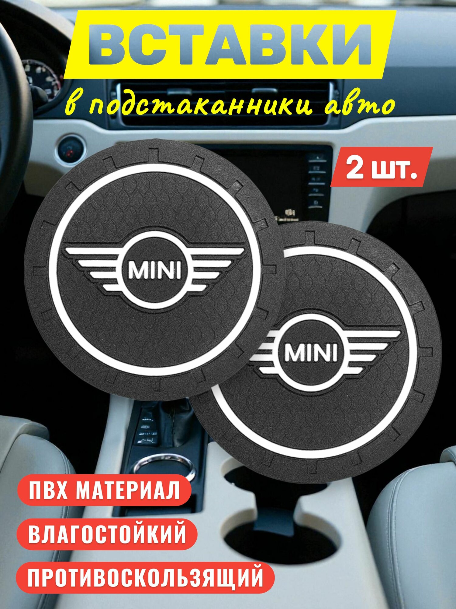 Коврик противоскользящий в подстаканник резиновый для авто Mini, комплект: 2 шт