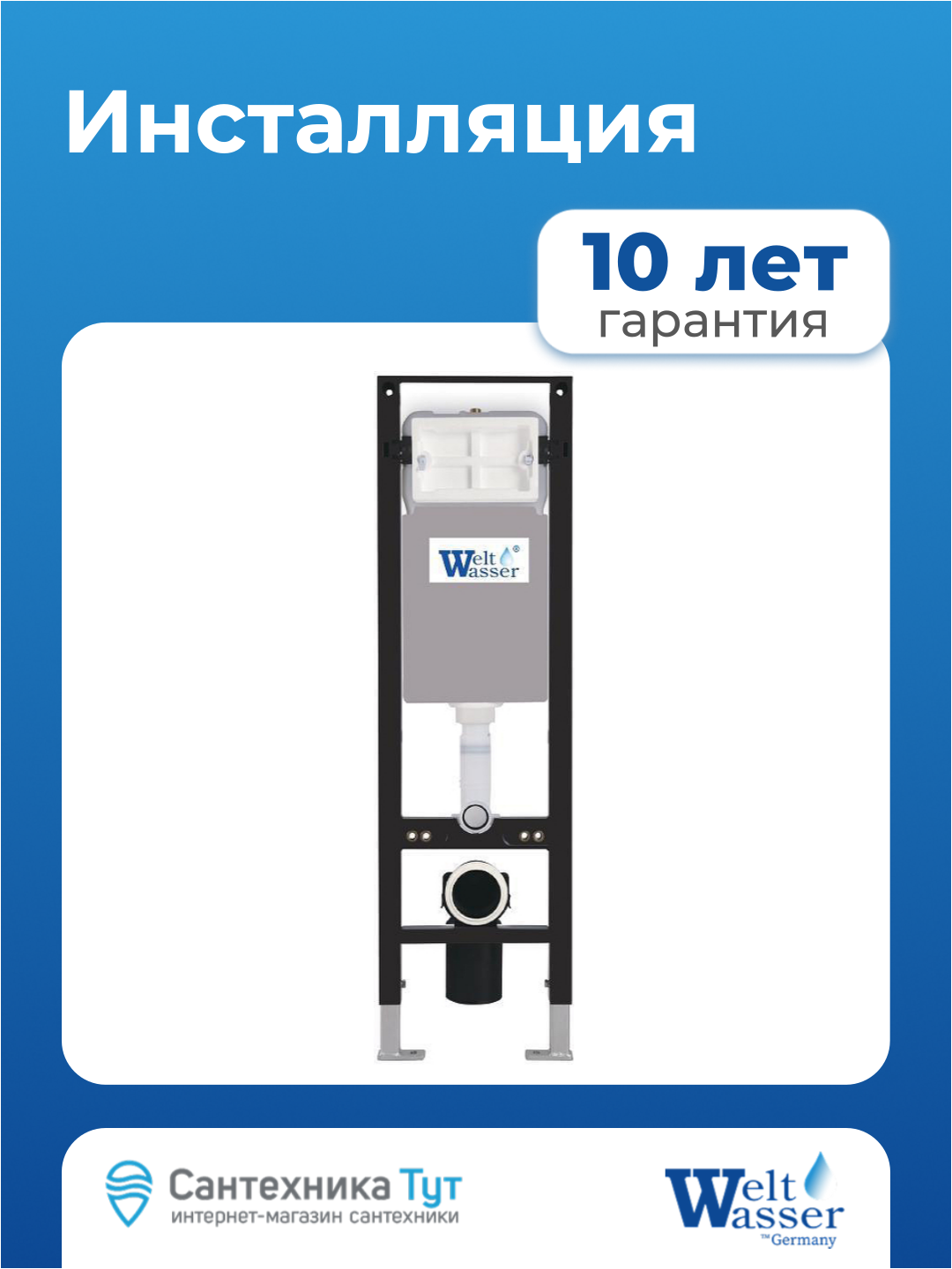 Инсталляция WeltWasser Amberg 350 10000010260 для унитаза без клавиши смыва для подвесных унитазов Германия