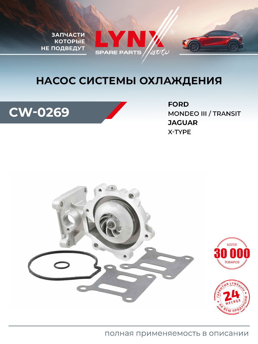 Насос водяной для FORD TRANSIT, MONDEO / JAGUAR X-TYPE / LYNXauto CW-0269