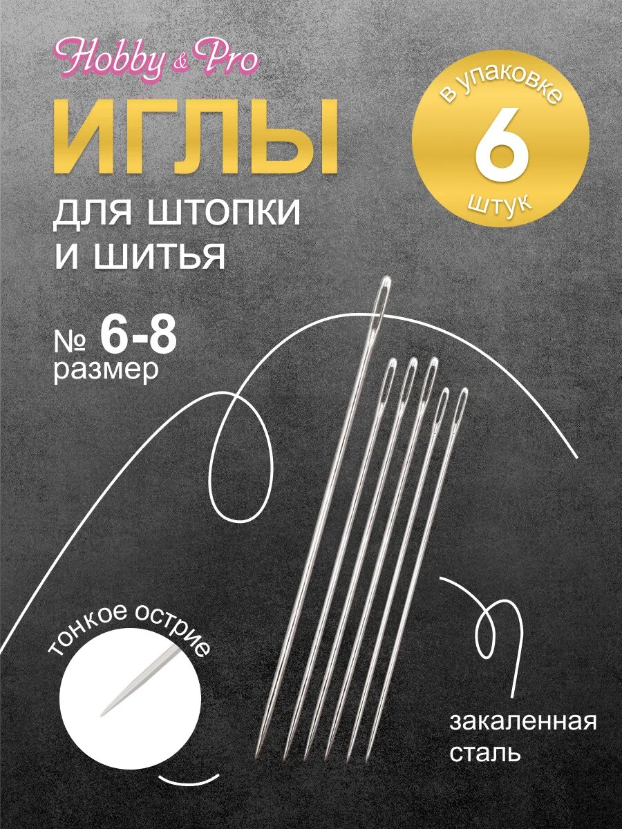 Иголки для шитья и штопки Darners №6-8, 6 шт, Hobby&Pro 150113