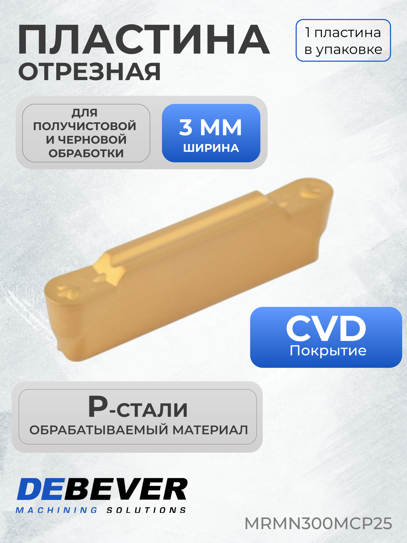 MRMN300MCP25 Пластина твердосплавная отрезная MRMN300-M CP25