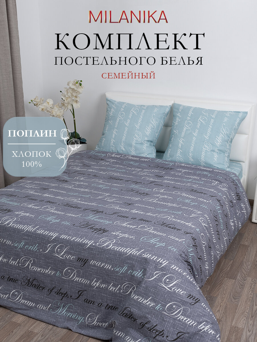 Постельное белье семейное MILANIKA Письмо, 100 % хлопок, поплин, плотность 117 г/м
