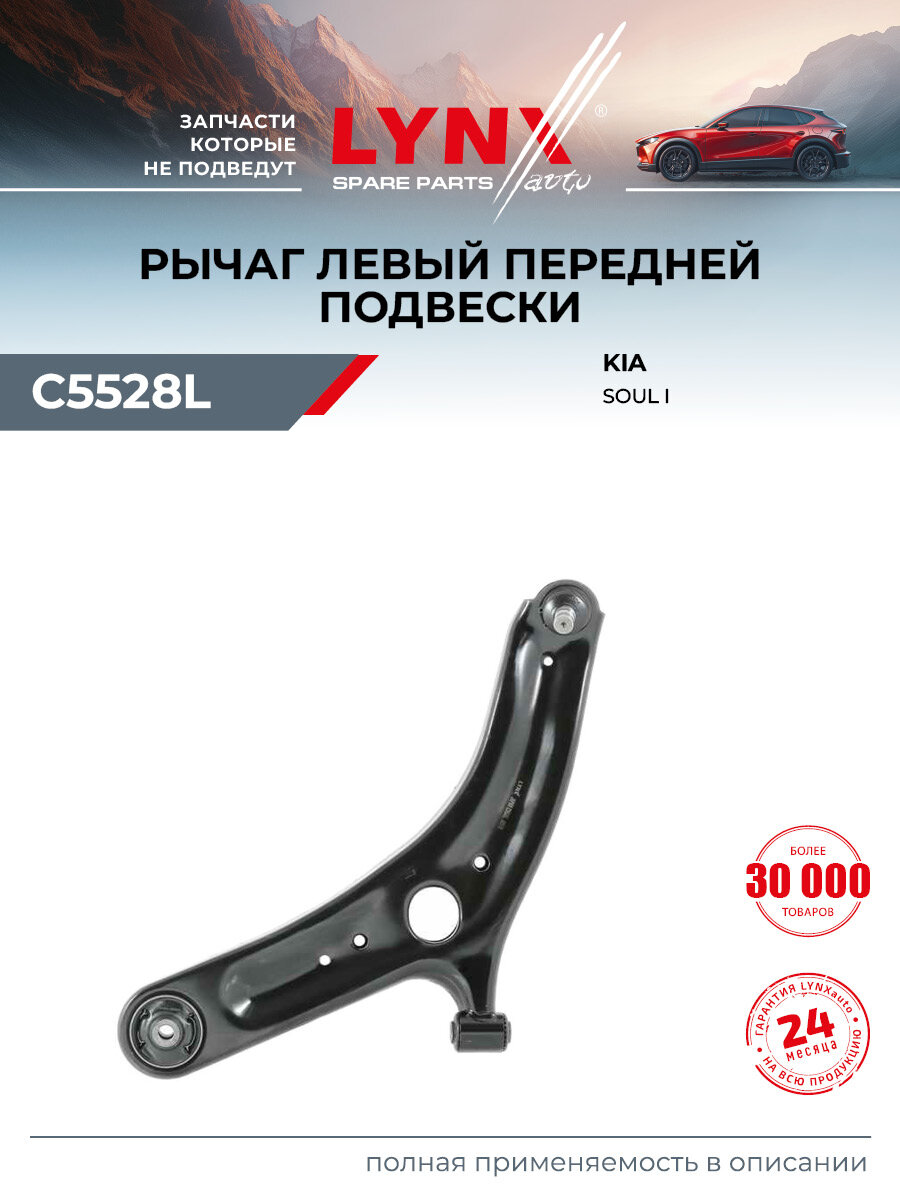 Рычаг подвески нижний передний левый для KIA SOUL / LYNXauto C5528L