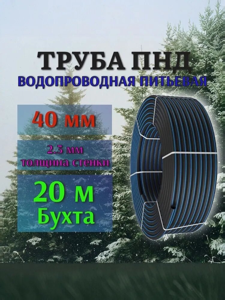Труба ПНД 40 мм, 2.3 мм толщина стенки, 20 м бухта, водопроводная питьевая.