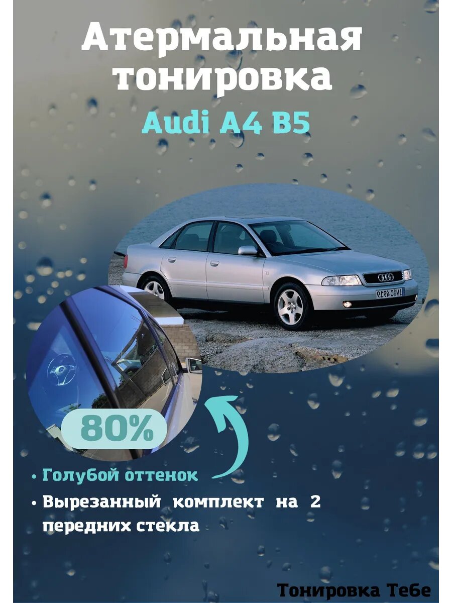 Термо тонировка вырезанная для Audi A4 B5 80% голубая