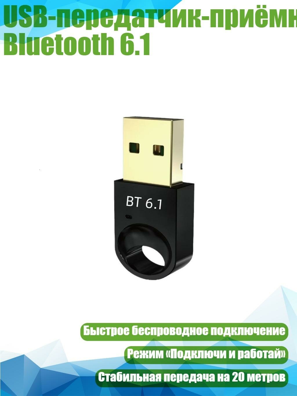USB-передатчик-приёмник Bluetooth 6.1, 1pc