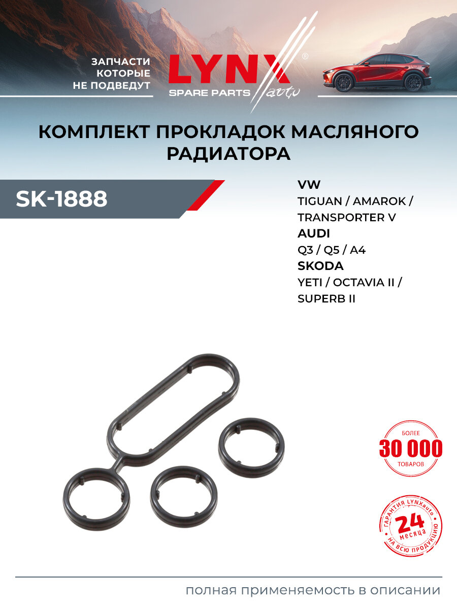 Комплект прокладок масляного радиатора для AUDI A6, A4, A1 / Volkswagen PASSAT, GOLF, POLO / LYNXauto SK-1888