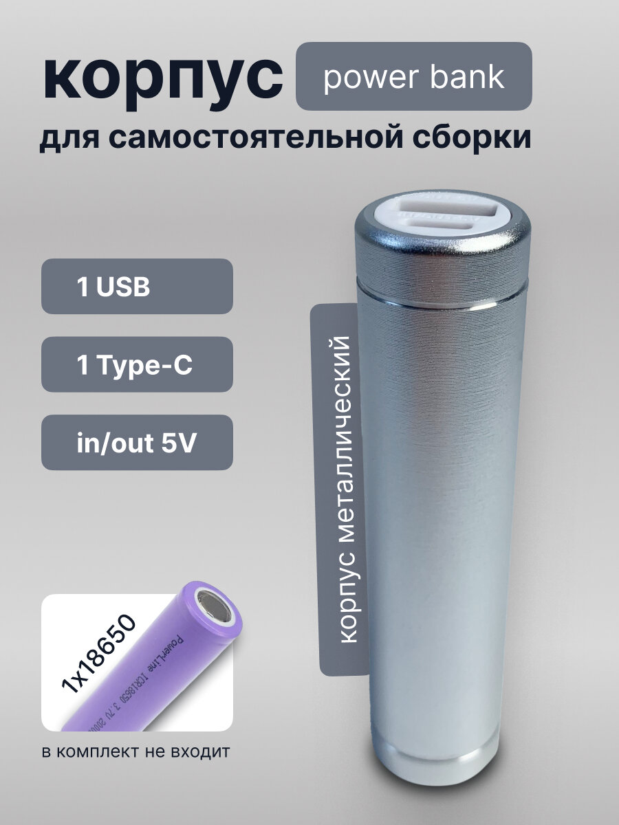 Корпус для самостоятельной сборки повербанка ABC (серебристый), Type-C