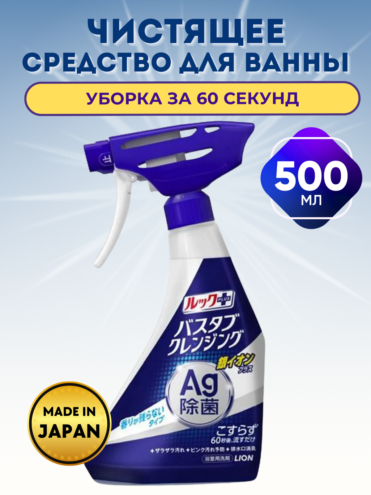 Чистящее средство для ванной комнаты быстрого действия LION Look Plus, легкий аромат + ионы серебра, 500мл