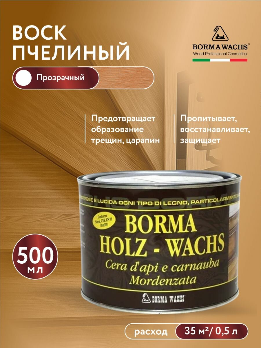 Воск пчелиный Borma Wachs Holzwachs цвет прозрачный 500 мл