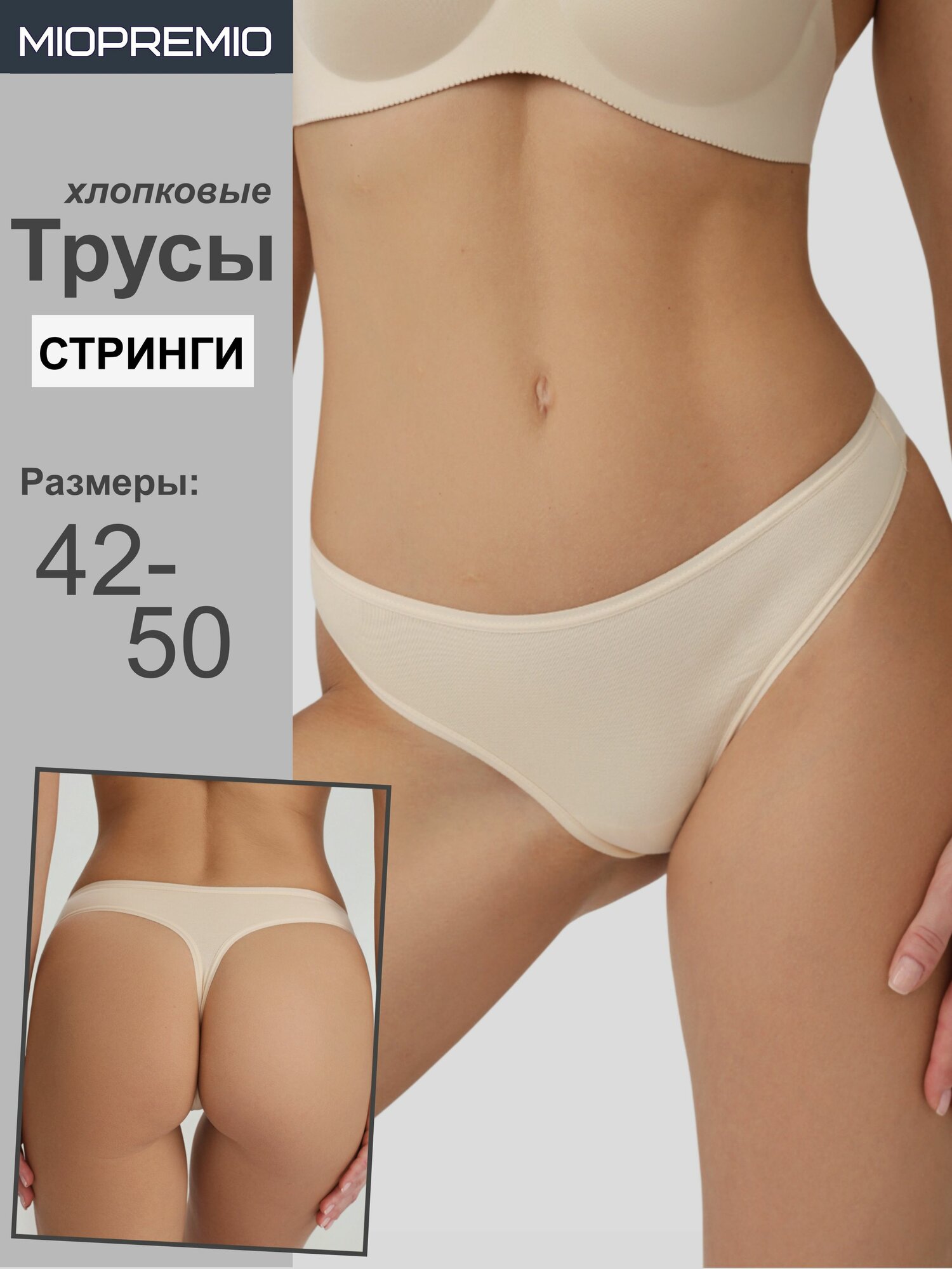 Трусы MIOPREMIO стринги, бежевые, женские, 95 % хлопок, 5 % эластан
