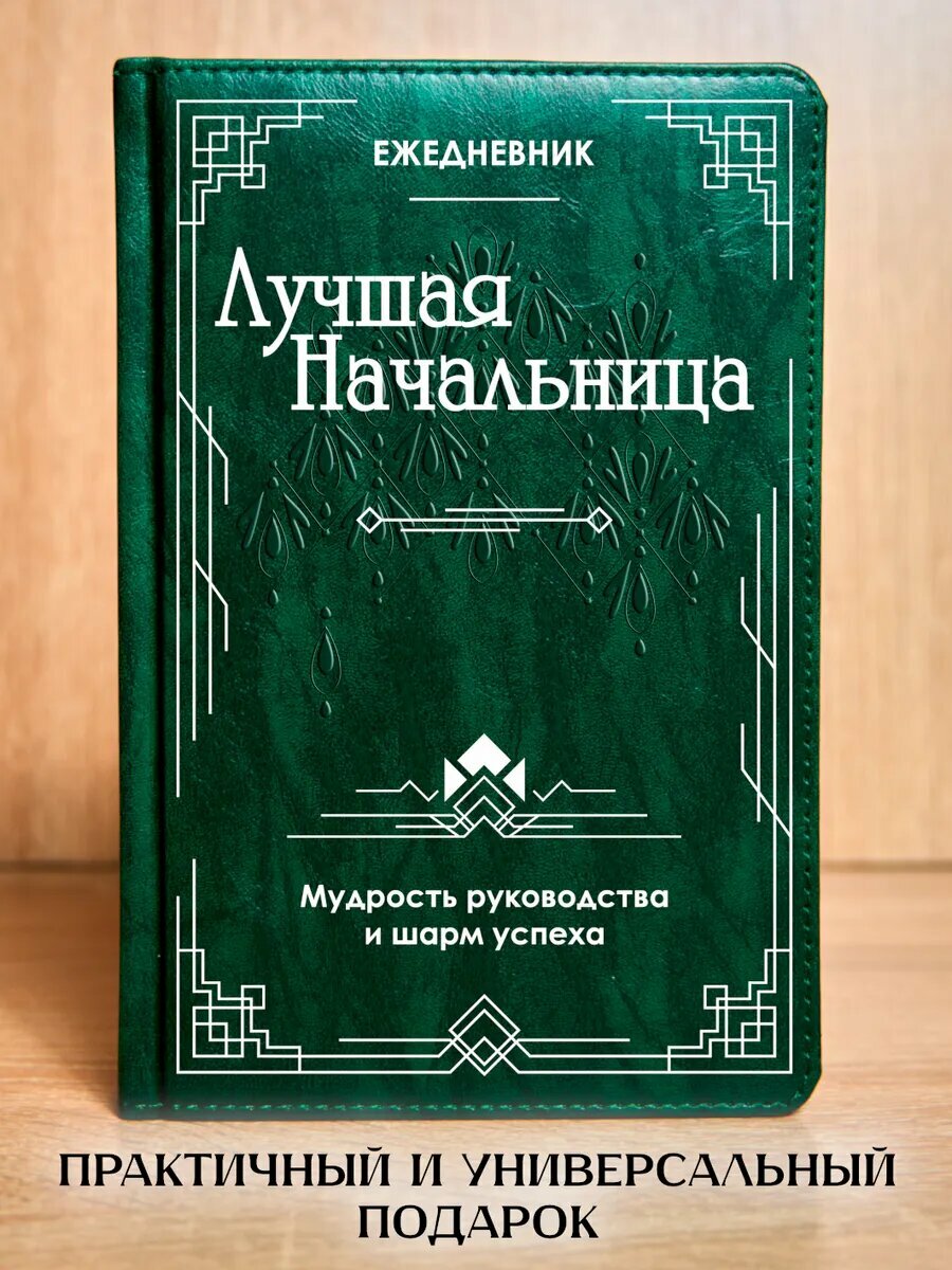 Ежедневник Лучшая начальница, А5