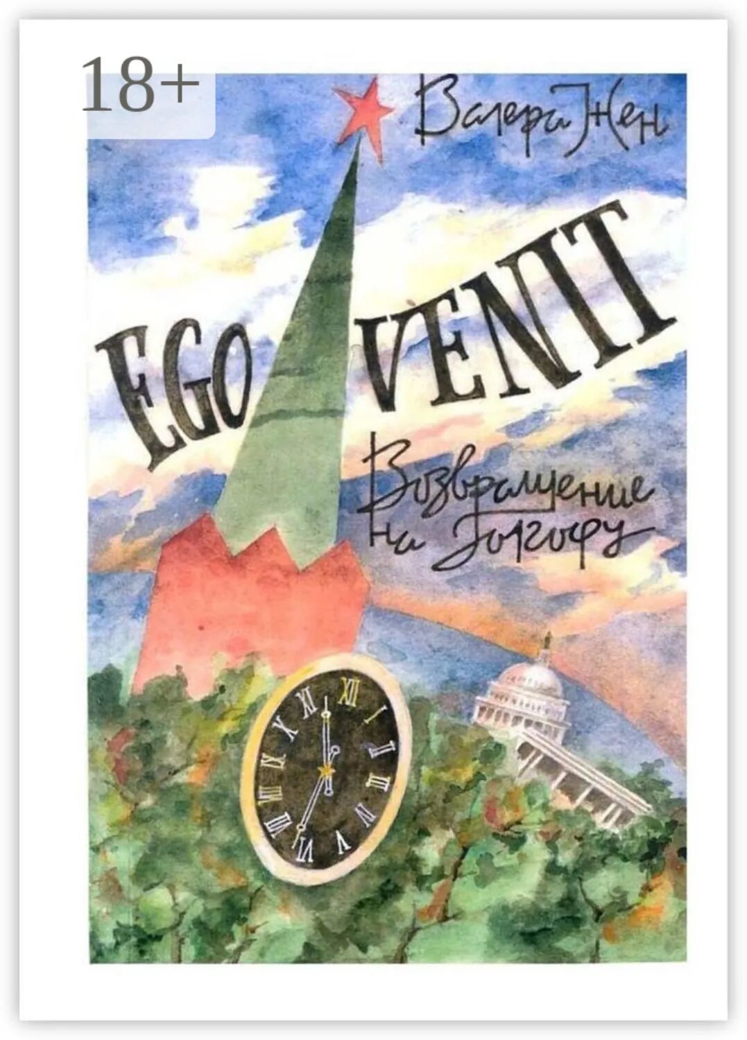 Ego venit [Цифровая книга]