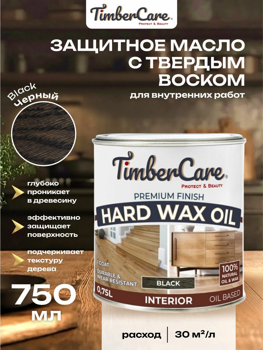Защитное масло с твердым воском TimberCare Hard Wax Oil Черный Black 750 мл