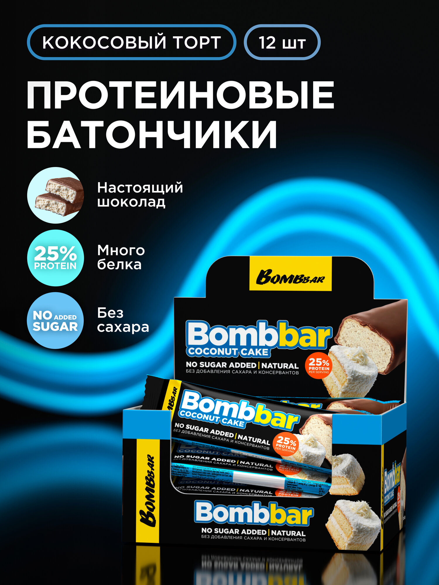 Bombbar Протеиновые батончики в шоколаде без сахара Кокосовый торт, 12шт х 40г