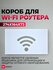 Полка для роутера
