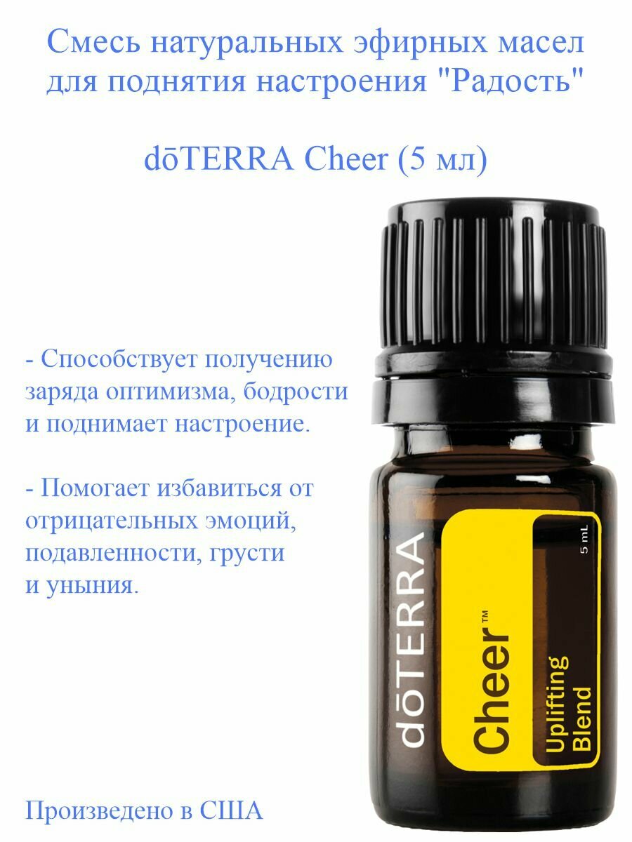 Смесь эфирных масел Радость дотерра для поднятия настроения doTERRA Cheer, 5 мл