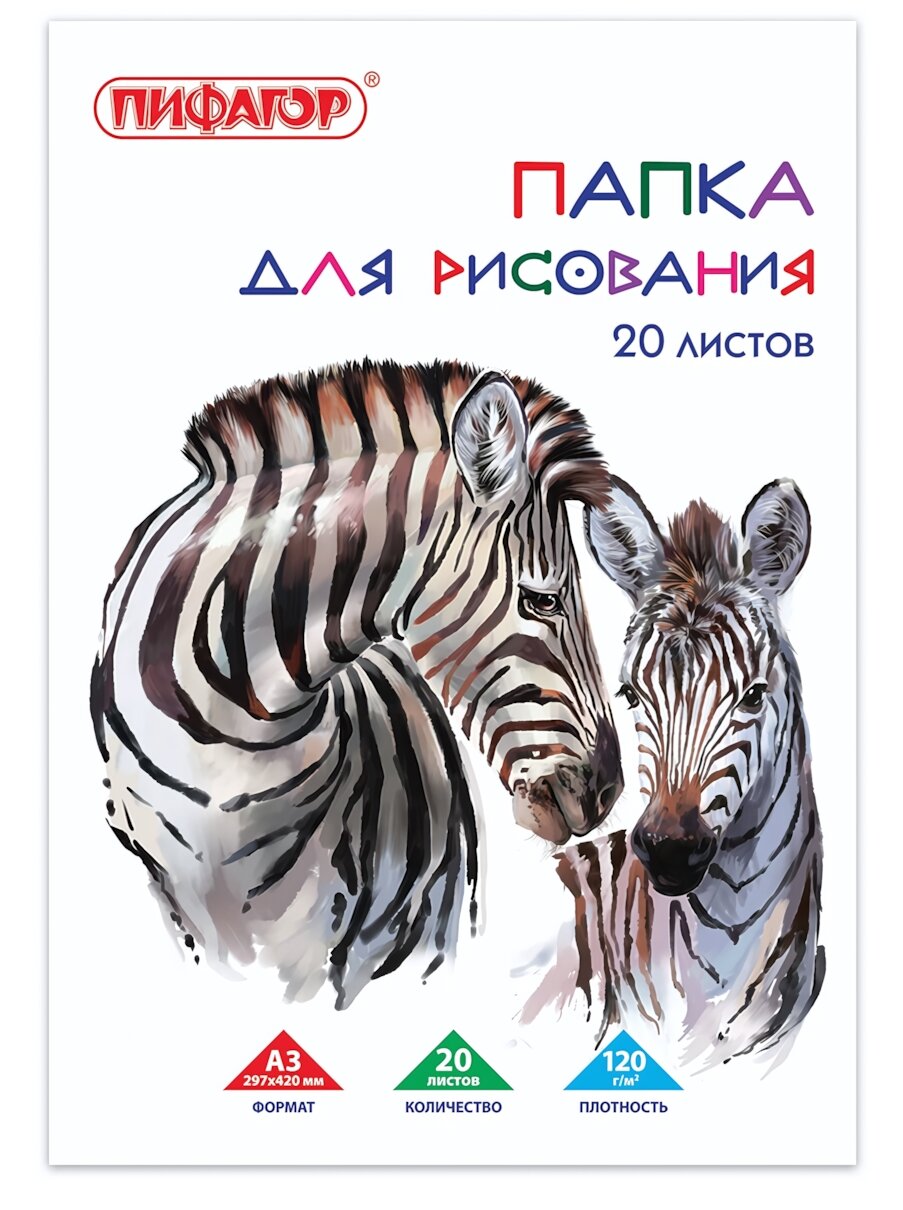 Папка для рисования A3 20 листов 120 г/м2, гладкая бумага, зебры, BRAUBERG
