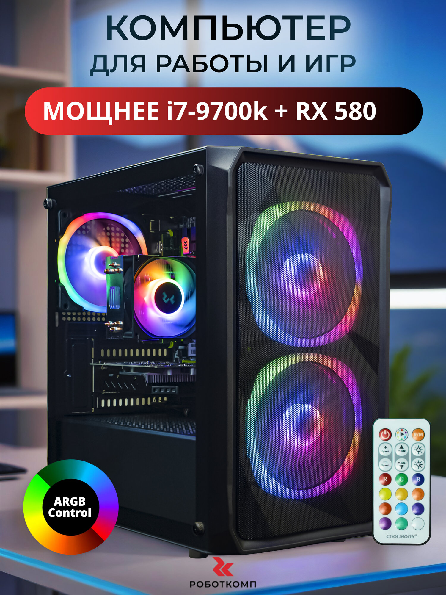 Игровой компьютер Robotcomp Протон 3.0 V3 Xeon E5 - 2680 v3 / X99 / 16GB / SSD 1000GB PCI-E / RX 580 8GB / 600W /