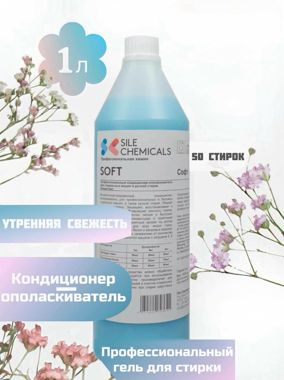 Kондиционер-ополаскиватель Sile Chemicals: SOFT FRESCO MATTINO "Утренняя свежесть" 1л.