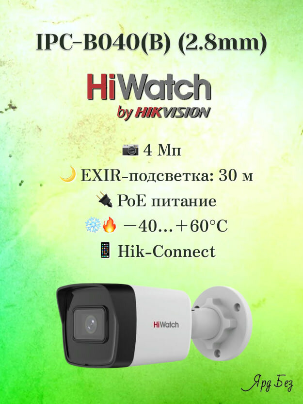 IPC-B040(B)(2.8mm) HiWatch Уличная цилиндрическая IP-камера 4 Мп