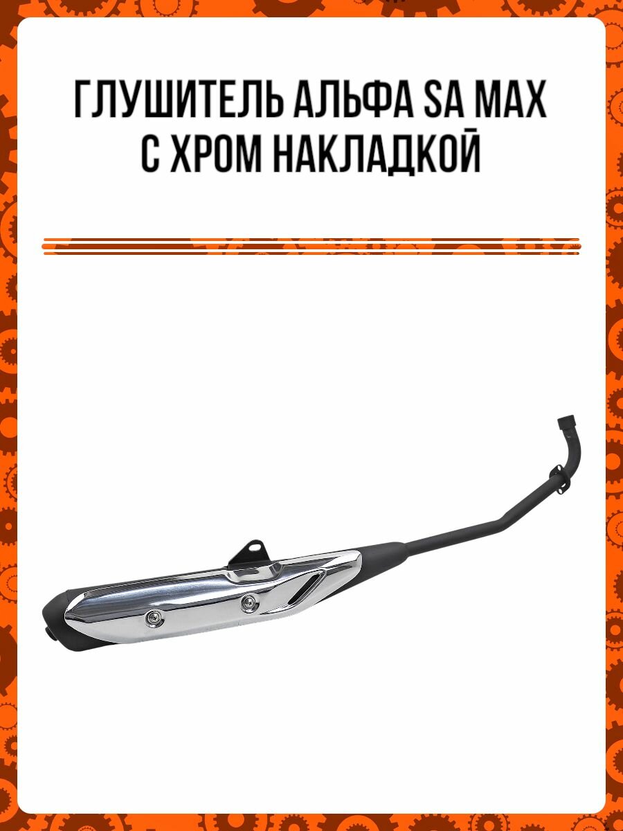 Глушитель Альфа SA Max с хром накладкой