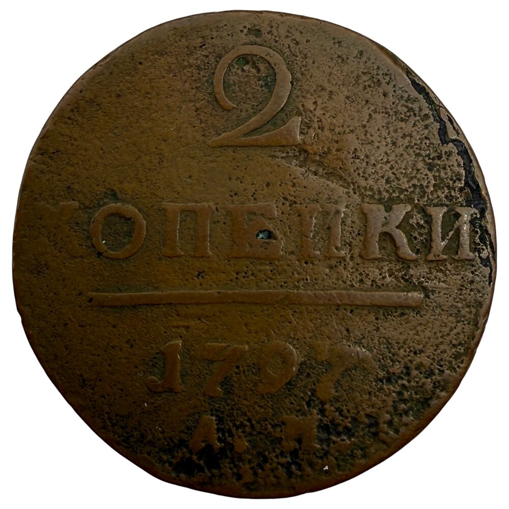 Российская империя 2 копейки 1797 г. (АМ)
