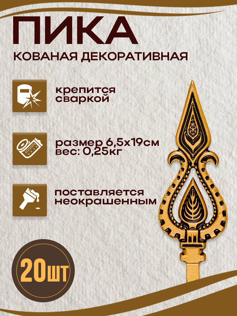 Пики кованые для забора 65х190мм, под проф. трубу 20х20мм, 20 шт.