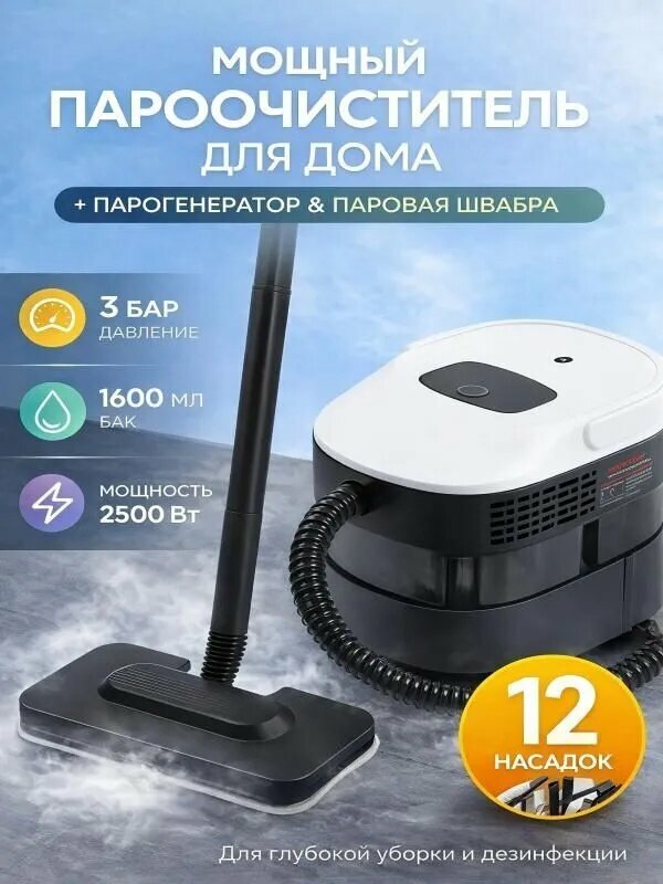Пароочиститель для уборки дома, мощный, парогенератор, паровая швабра 2505 Вт, насадки - 12 шт