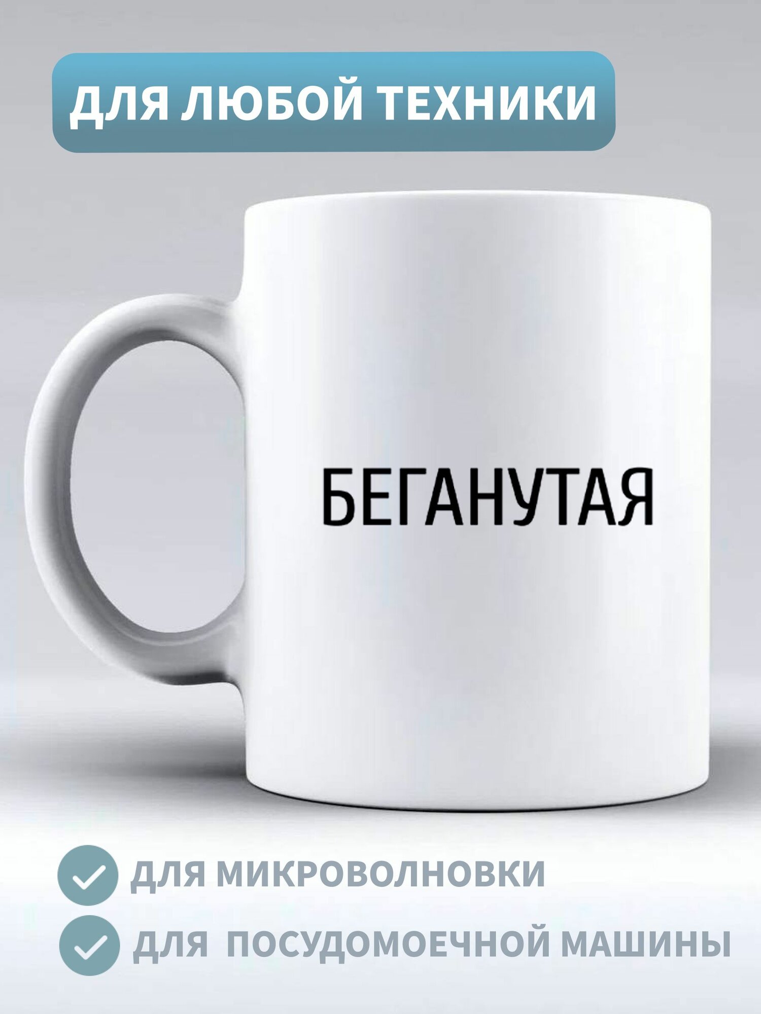 Кружка бегуна — фото 1