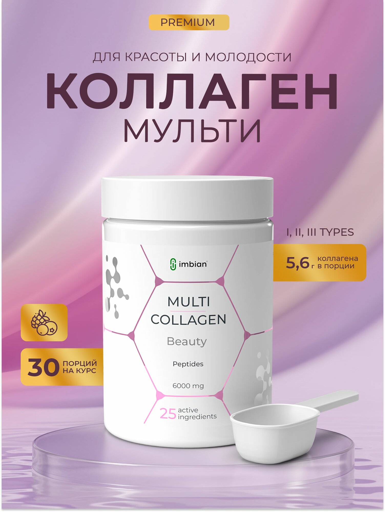 IMBIAN PHARM Мульти коллаген для красоты кожи, волос, костей, Премиум 6000, ягодно-фруктовый, порошок 180 г