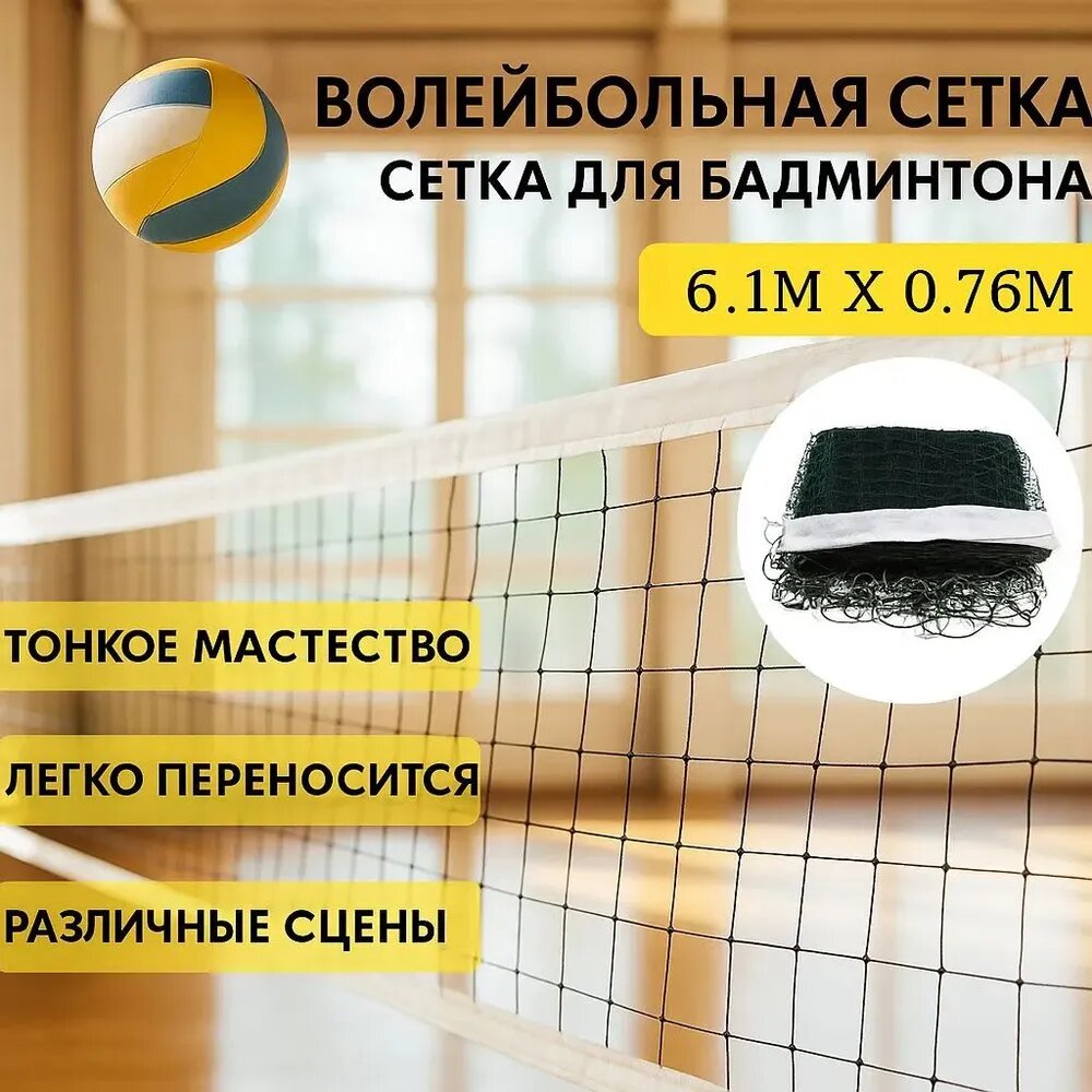 Сетка волейбольная 6.1 м x 0.76 м для волейбола и бадминтона, сетка для улицы, зеленая, безузловая