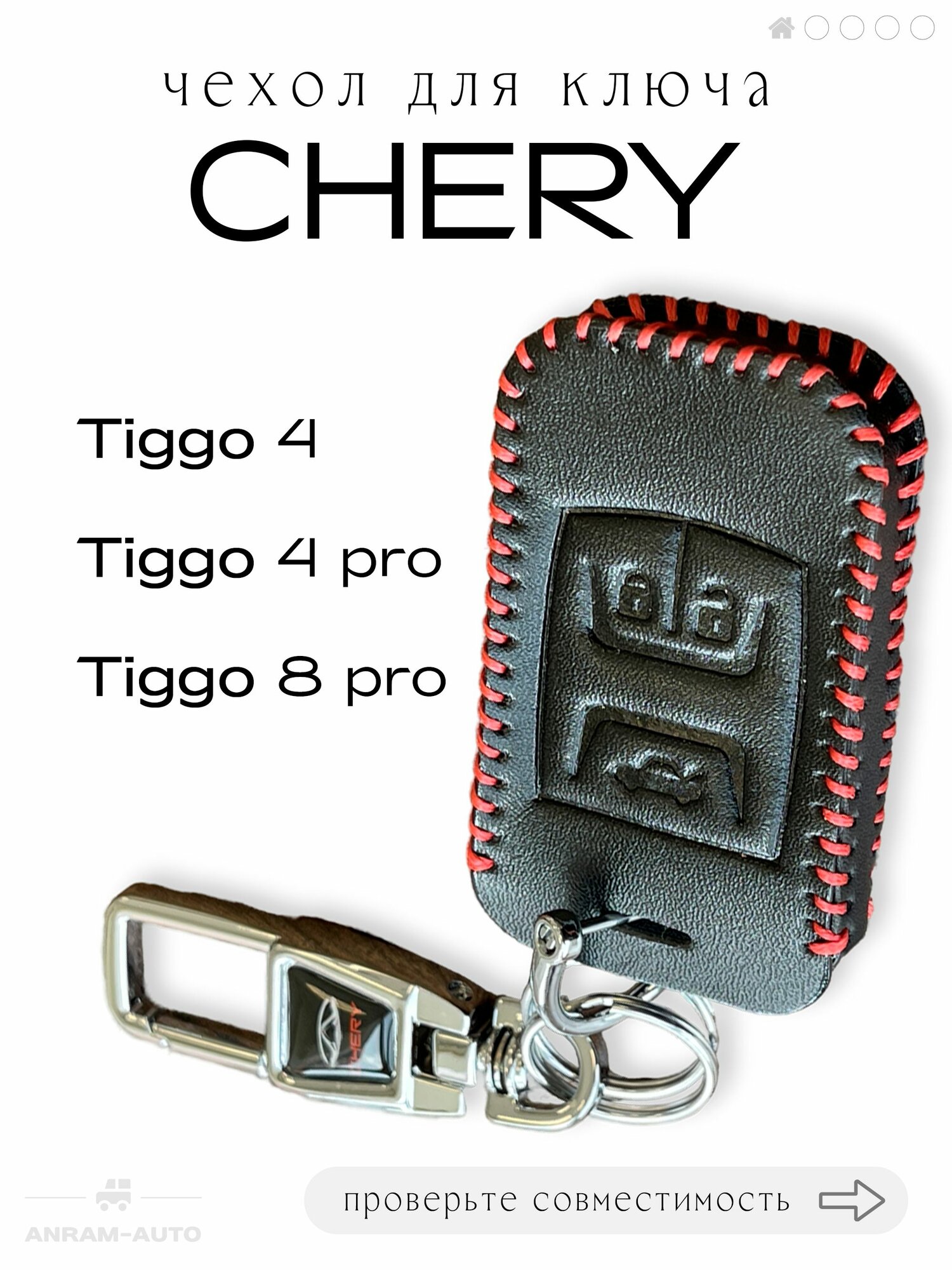 Кожаный чехол для автомобильного смарт ключа Chery Tiggo 4, 4 Pro, Tiggo 8 (черный с красными нитками)