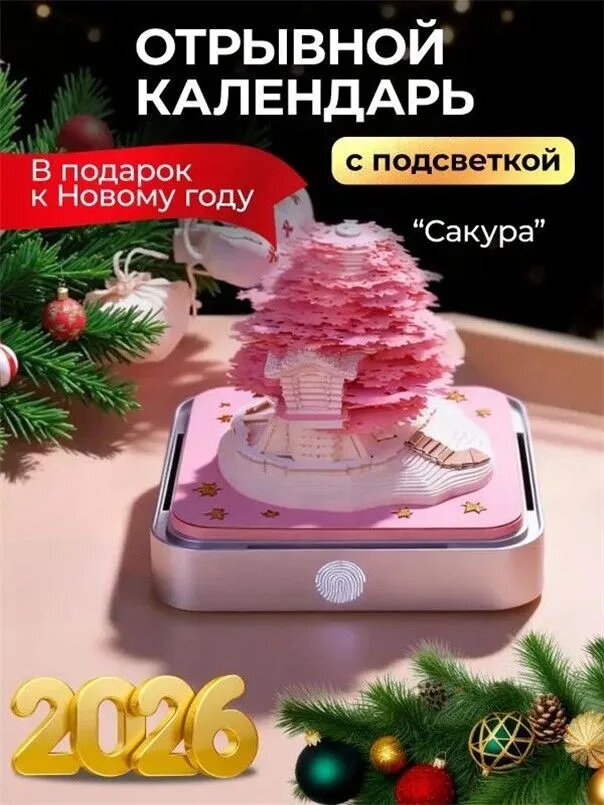Календарь 2026 г. Отрывной настольный календарь с подсветкой “Сакура” из бумаги — фото 1