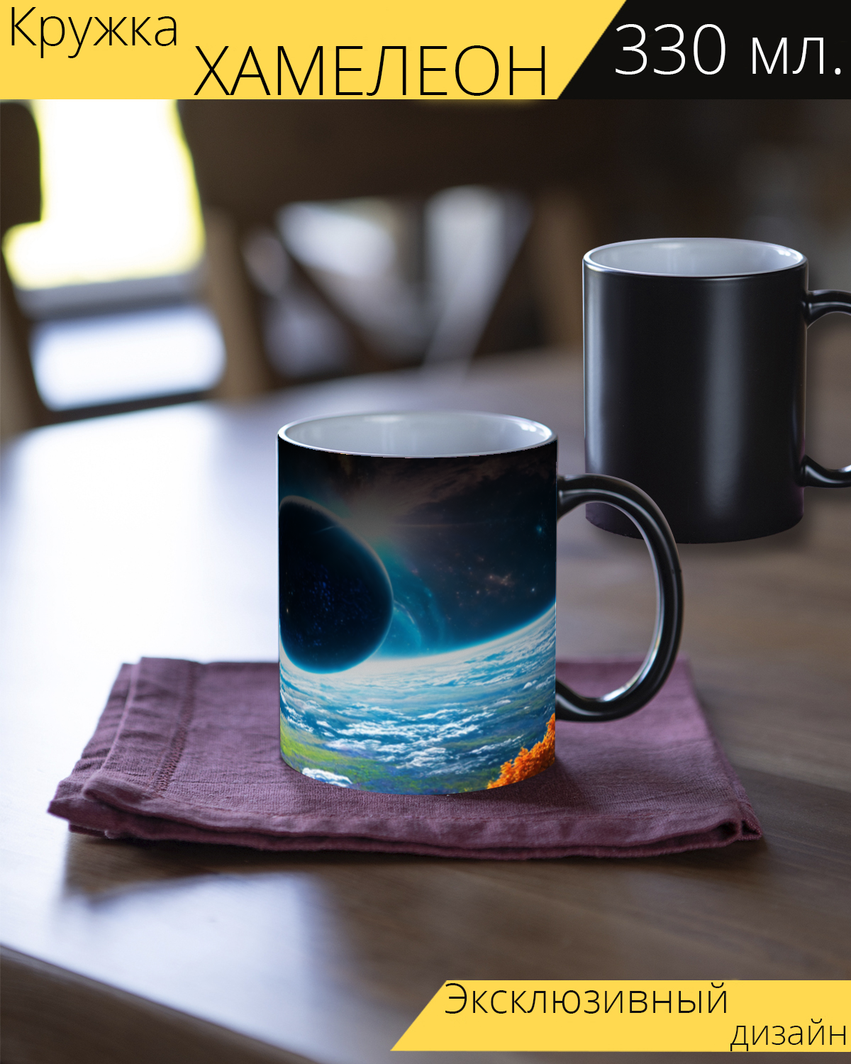 Кружка хамелеон с принтом "Космос в стиле фэнтези, где цикличные времена года изображаются через разные планеты с уникальными экосистемами" 330 мл.