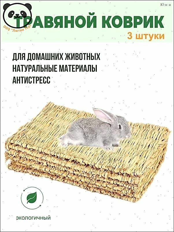 Коврики из соломы, Big Jungle, подстилка для грызунов, игрушки для грызунов и птиц, лежанка в клетку для кролика, сено