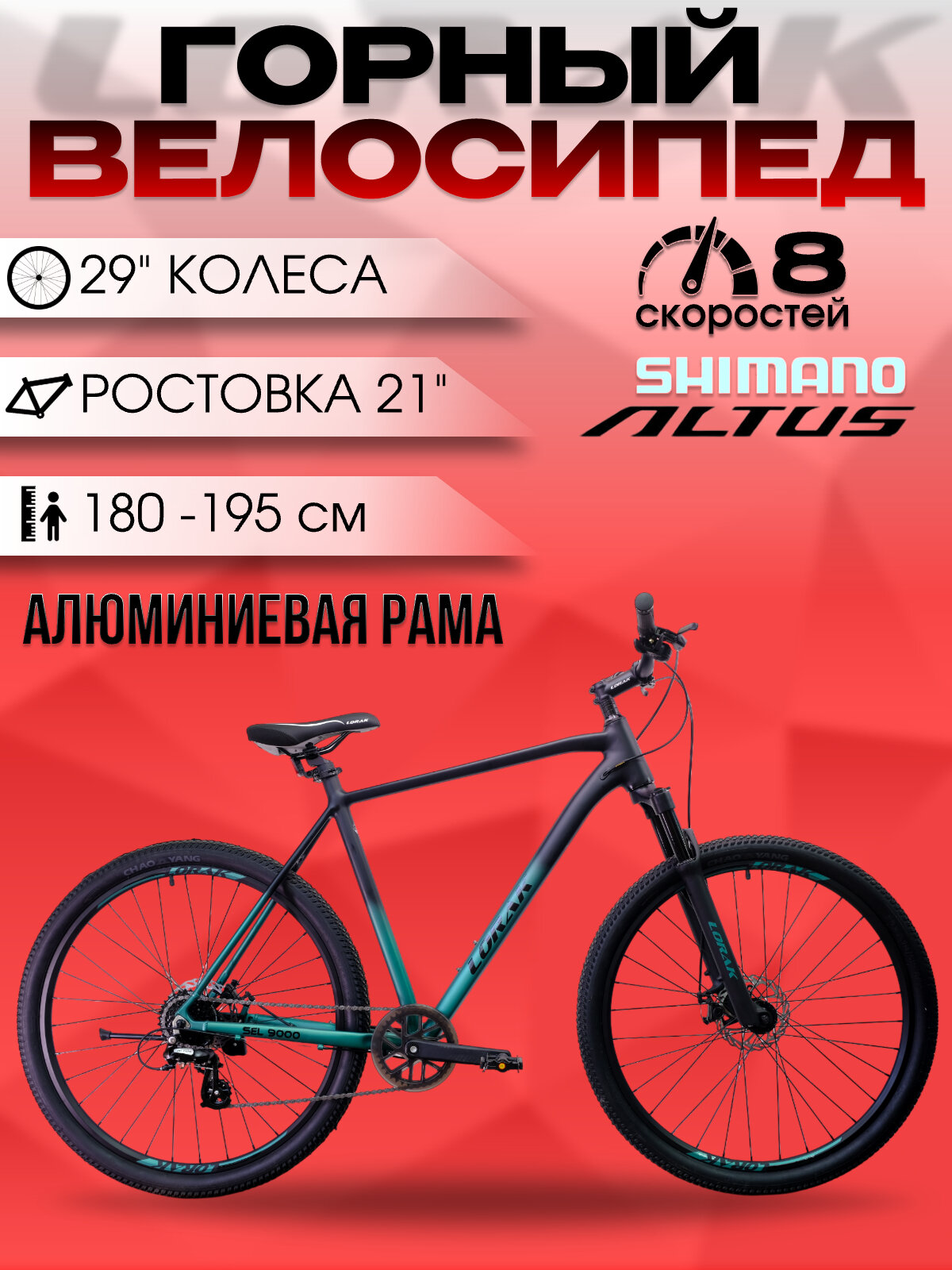 Велосипед горный LORAK Sel 9000 8 sp Матовый Чёрный/Зелёный 21р под рост 180-195 см.