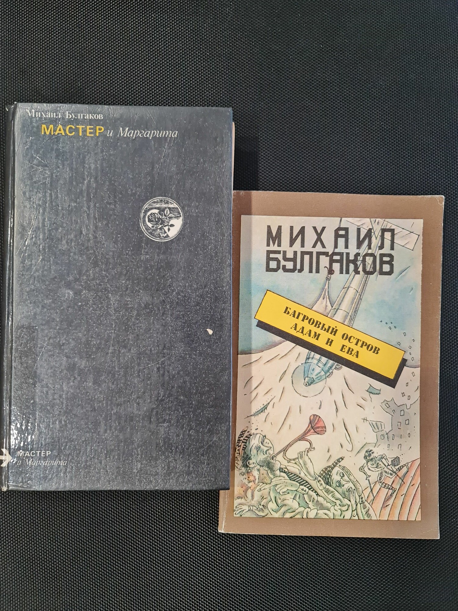 Комплект из 2-х книг М. А. Булгаков Мастер и Маргарита / Багровый остров / Адам и Ева, 1988 г.