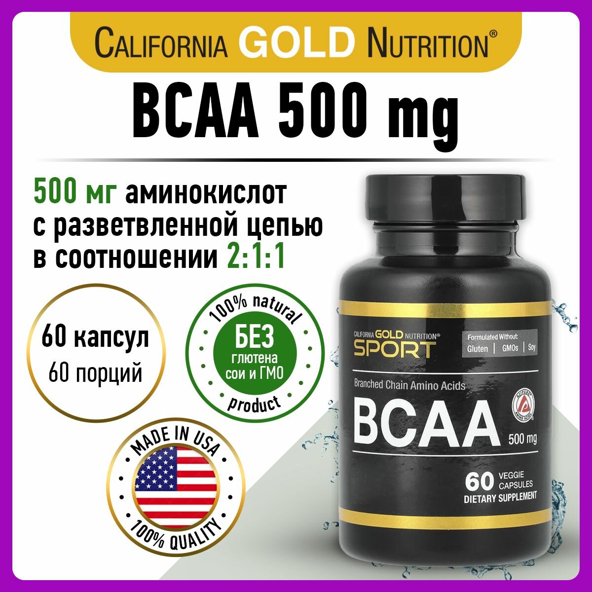 БЦАА 500 мг, California Gold Nutrition, BCAA 500mg, 60 капсул, без вкуса