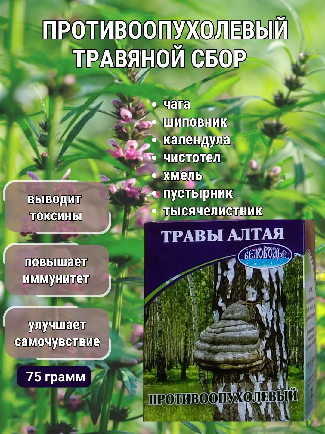 Травяной сбор противоопухолевый, являющийся эффективным экологически чистым продуктом.