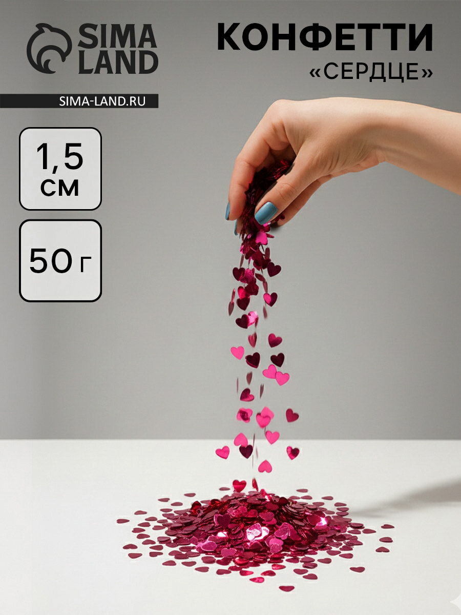 Конфетти "Сердце" фуксия, металлик, 1.5 см, 50 г, вид: пластик
