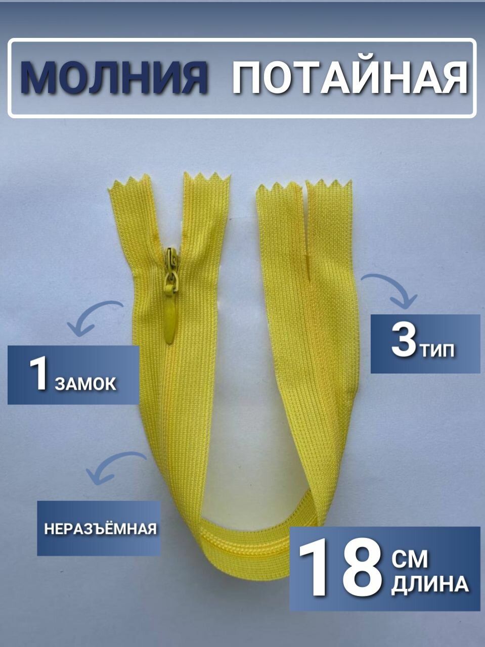 Молния спираль потайная 18 см, тип3, неразъёмная, однозамковая. Цвет: желтый.
