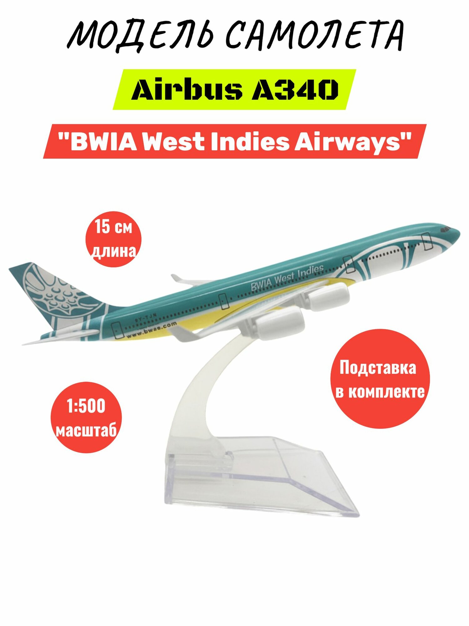 Модель самолета металлическая сборная Airbus A340 "BWIA West Indies Airways" 15СМ, на подставке