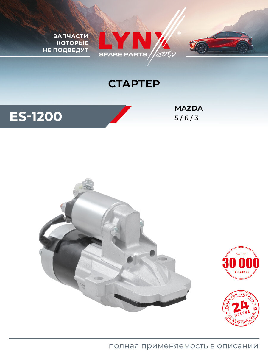 Стартер для MAZDA 6, 3, 5 / LYNXauto ES-1200