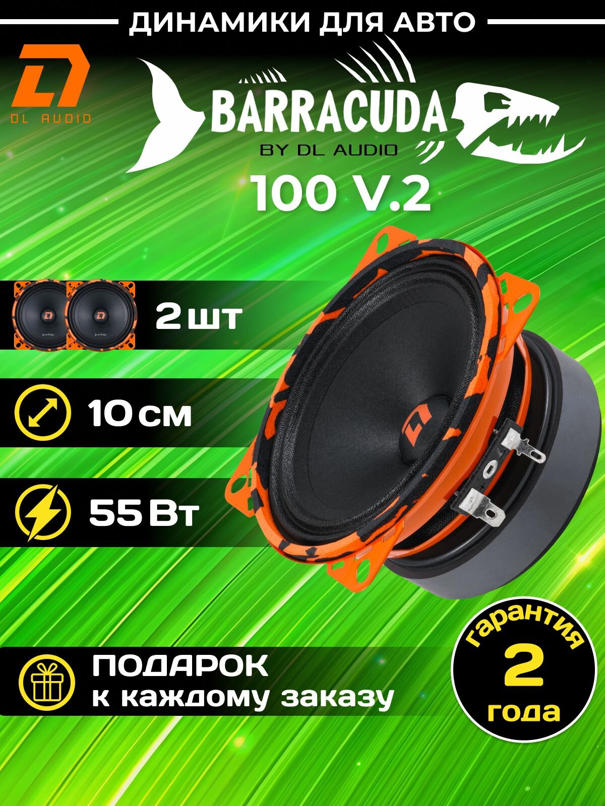 Колонки автомобильные DL Audio Barracuda 100 V.2 / эстрадная акустика 10 см. (4 дюйма) / комплект 2 шт.