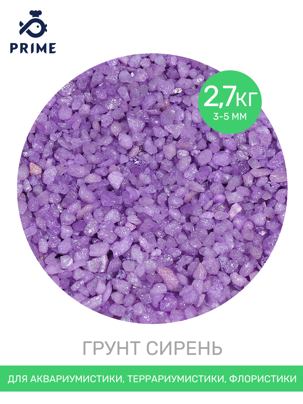 Грунт Prime, кварцевый, для аквариумов, сиреневый, 3-5 мм, 2,7 кг