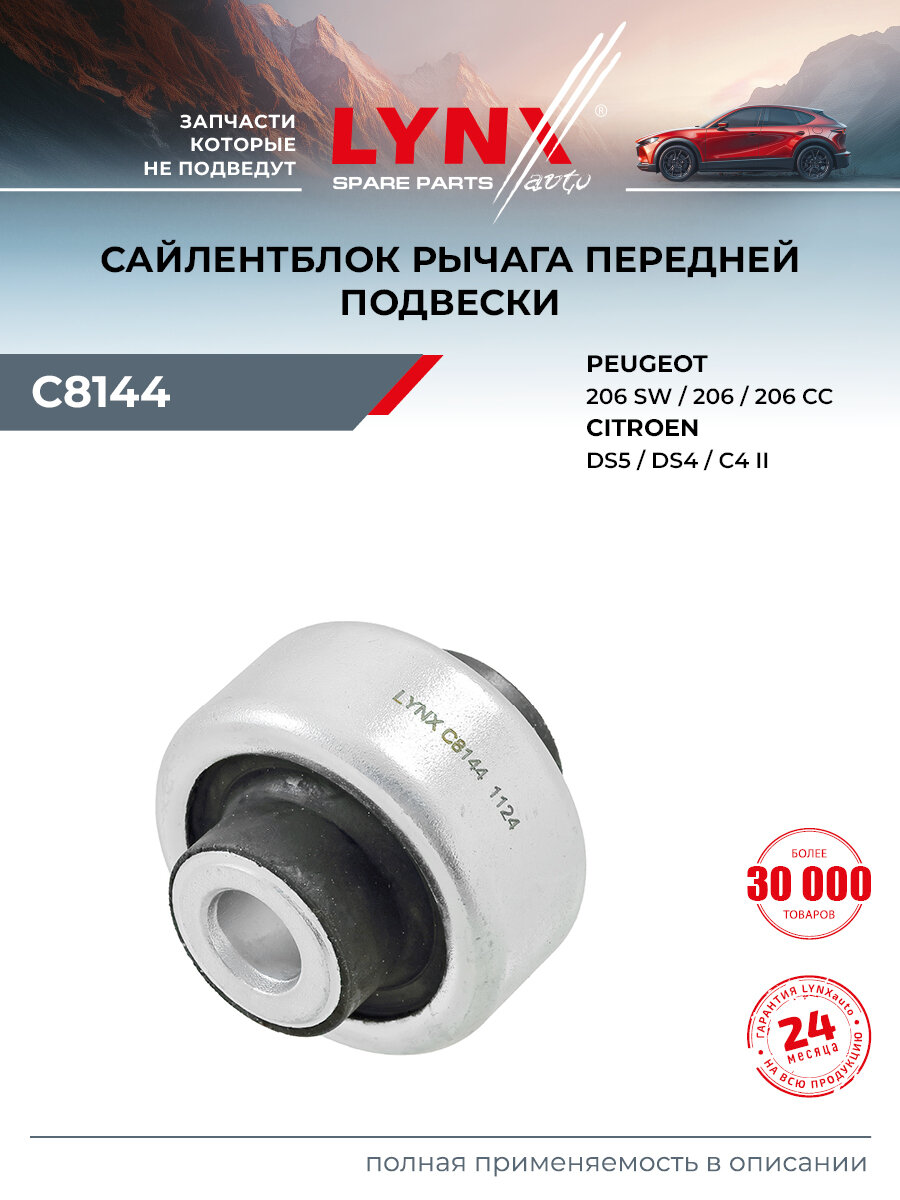 Сайлентблок рычага подвески передний правый/левый для PEUGEOT 206, 206+, 5008 / CITROEN C4, DS4 / LYNXauto C8144