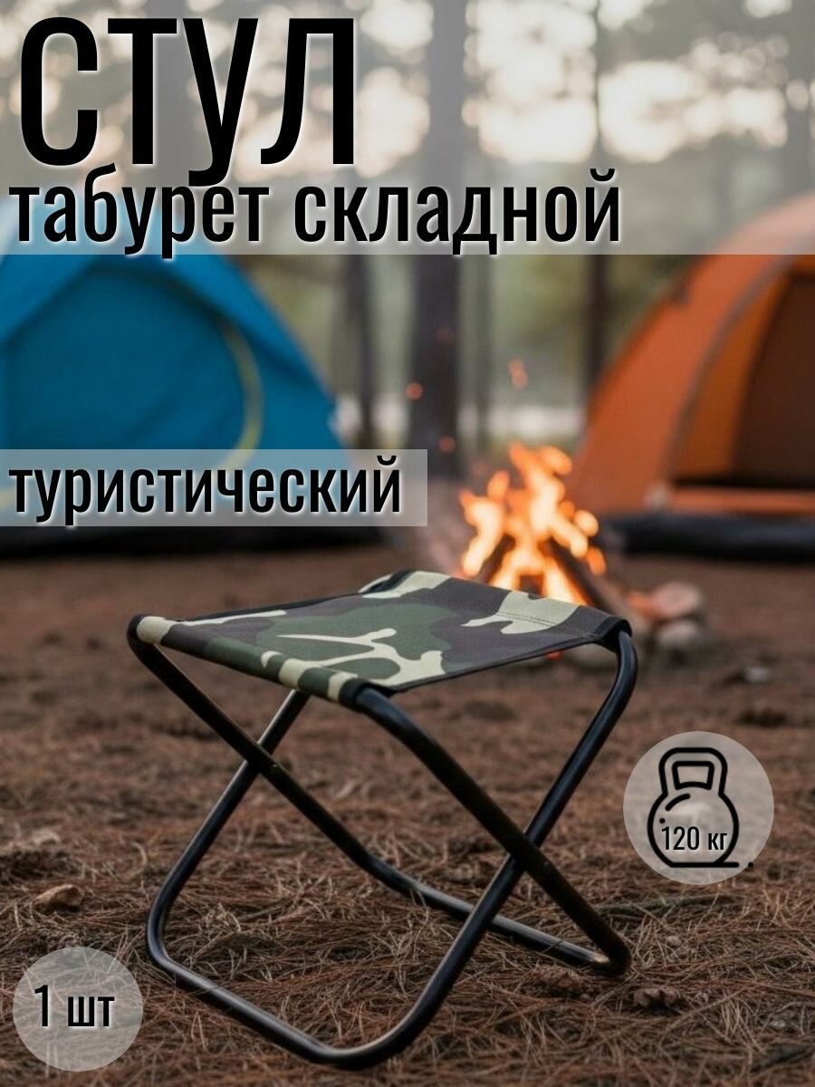 Стул-табурет складной, для пикника, рыбалки и отдыха на природе
