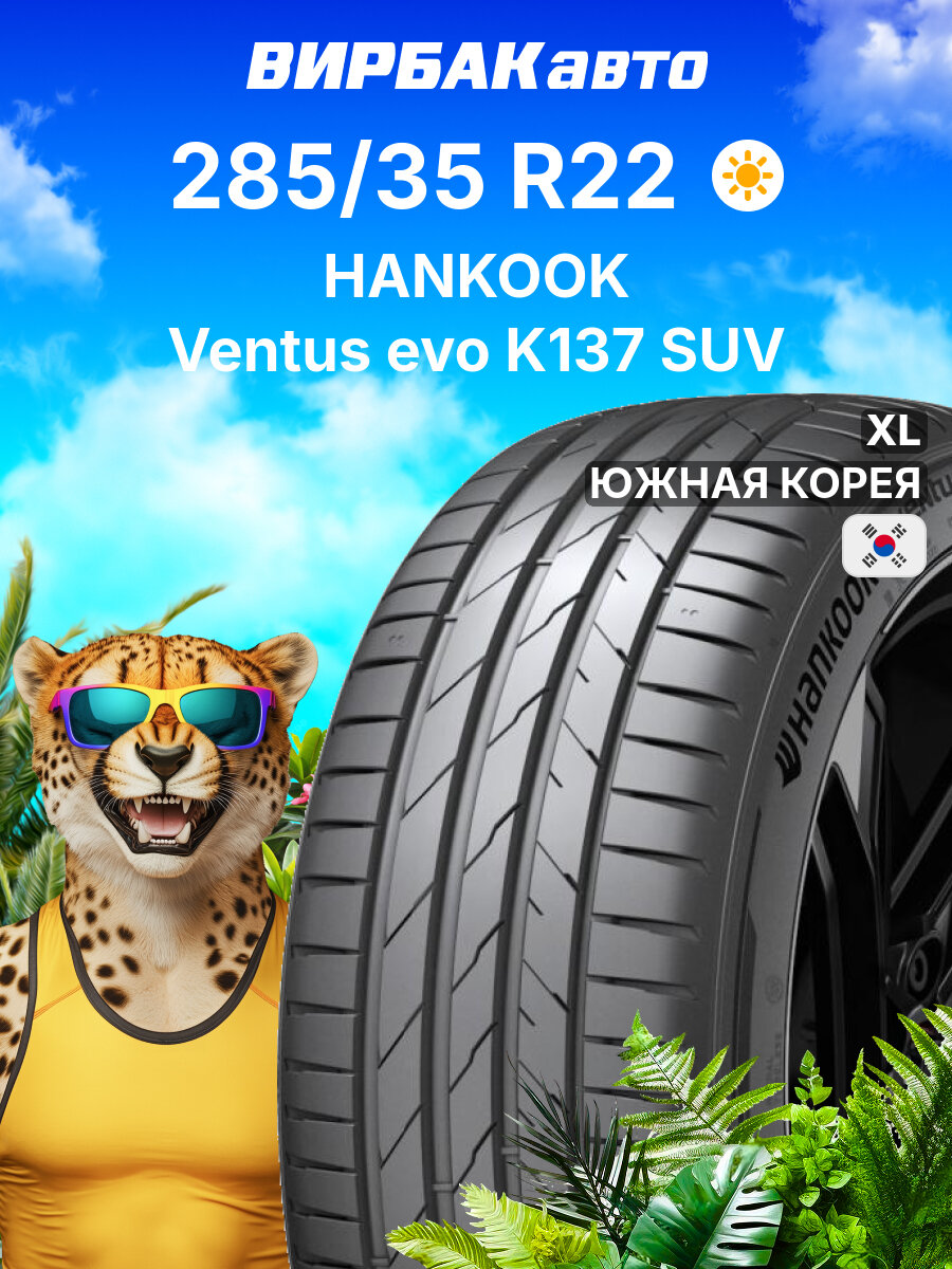 Летние шины HANKOOK Ventus evo K137 SUV 285/35R22 106Y XL