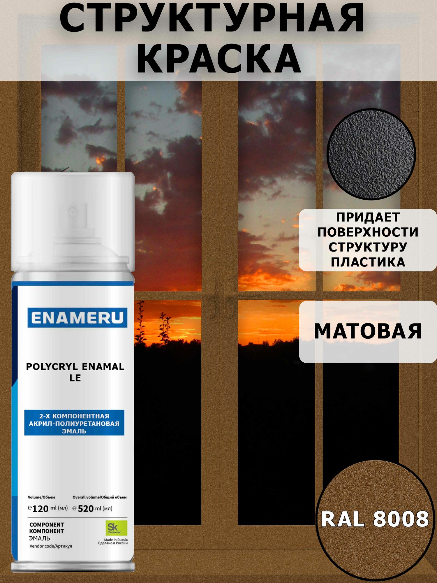 Структурная краска для ПВХ, Пластика Энамеру, Акрил-полиуретановая, Матовая, Оливково-коричневый RAL 8008, 0.52л